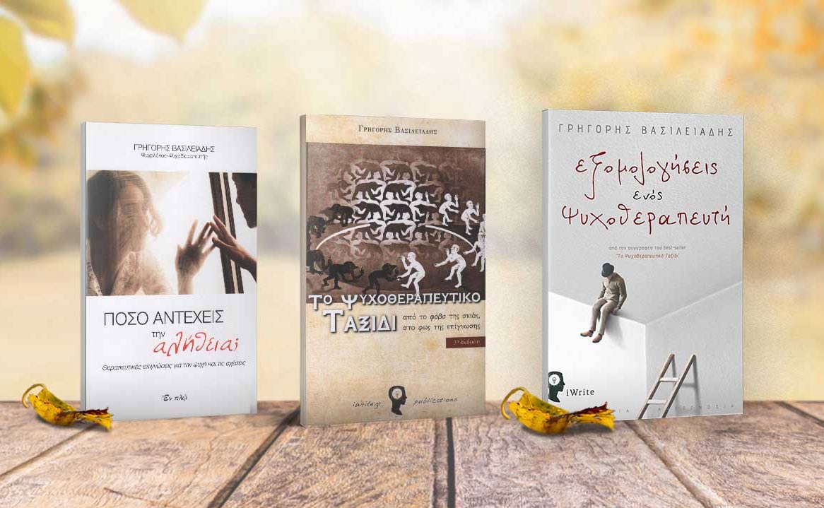 Best Seller Βιβλία Ψυχολογίας από τον Dr. Γρηγόρη Βασιλειάδη