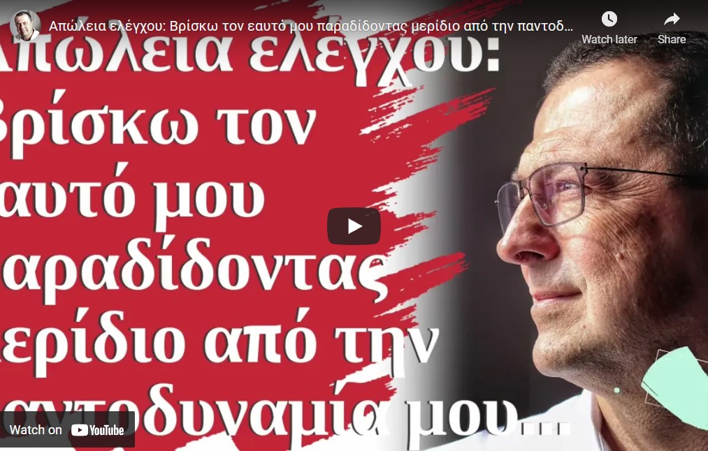 Απώλεια ελέγχου: Βρίσκω τον εαυτό μου παραδίδοντας μερίδιο από την ...