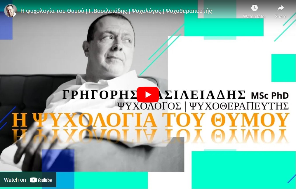 Η ψυχολογία του Θυμού - Dr. Γρηγόρης Βασιλειάδης