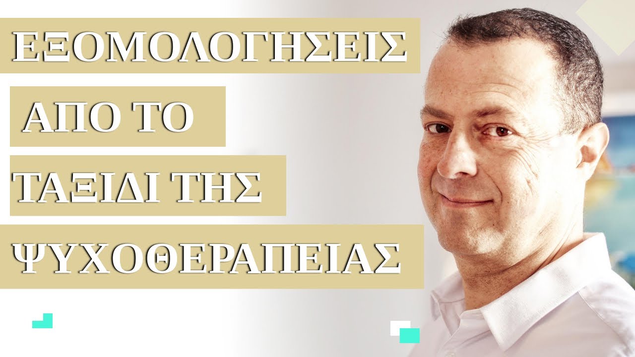 'Εξομολογήσεις από το ταξίδι της ψυχοθεραπείας - Dr. Γρηγόρης Βασιλειάδης