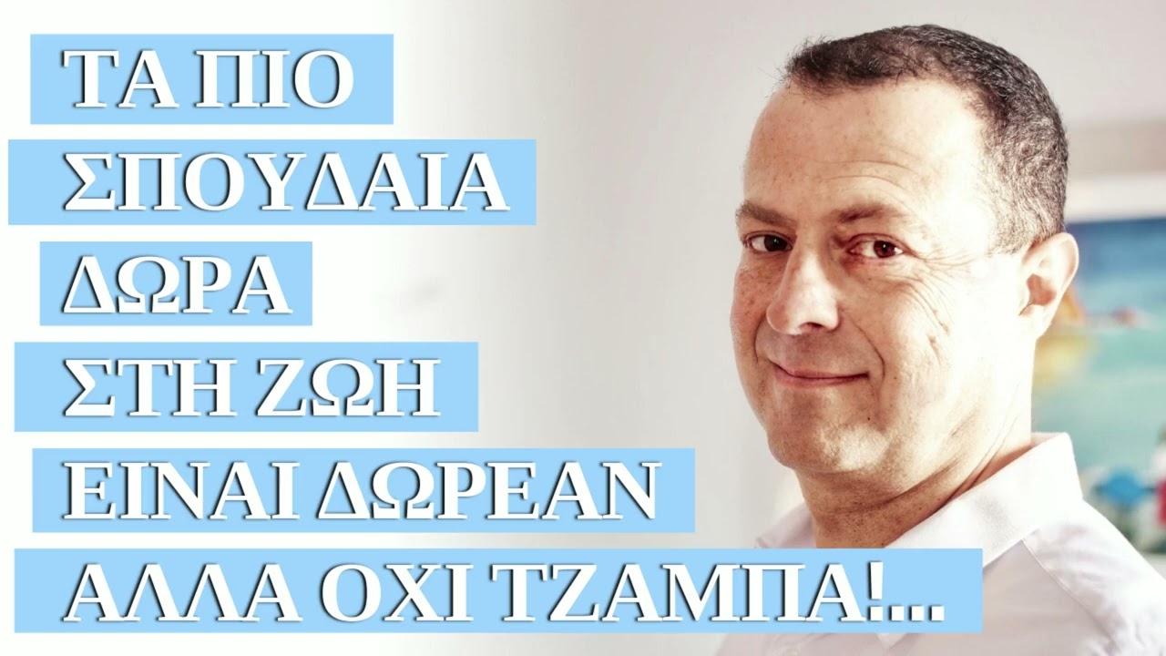 Τα πιο σπουδαία δώρα στη ζωή είναι δωρεάν μα όχι τζάμπα! - Dr. Γρηγόρης ...