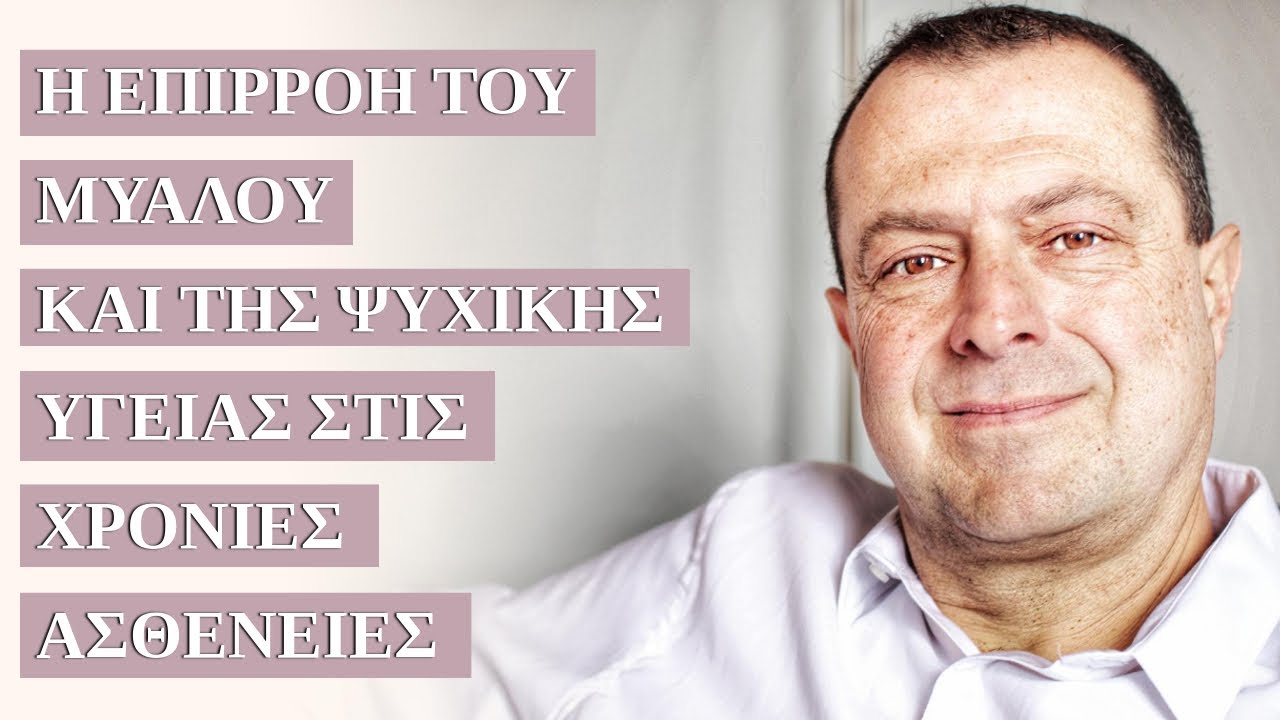 Πως η ψυχική υγεία επηρεάζει την ποιότητα της ζωής & την χρόνια ...