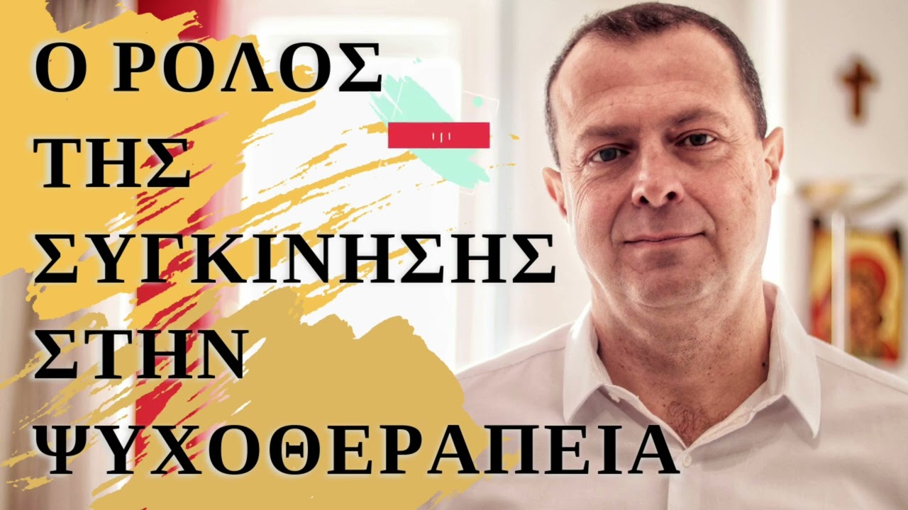 Ο ρόλος της συγκίνησης στην ψυχοθεραπεία - Dr. Γρηγόρης Βασιλειάδης