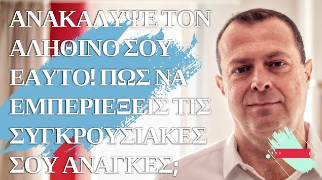 Ανακάλυψε τον αληθινό σου εαυτό! Πως να εμπεριέξεις τις συγκρουσιακές ...
