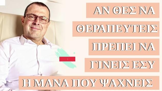 Αν θες να θεραπευτείς, πρέπει να γίνεις εσύ η μάνα που ψάχνεις! - Dr ...