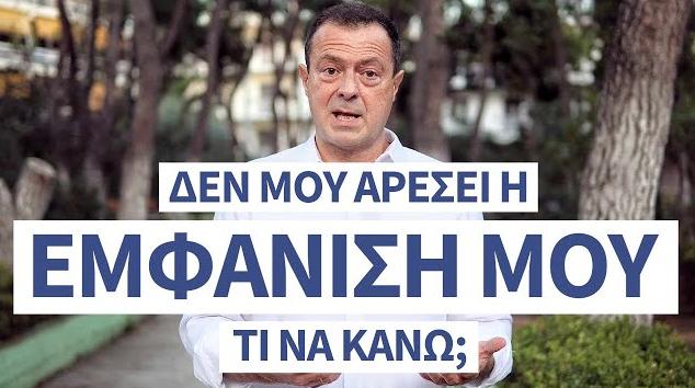 Δεν μου αρέσει η εμφάνιση μου! Τι να κάνω; - Dr. Γρηγόρης Βασιλειάδης