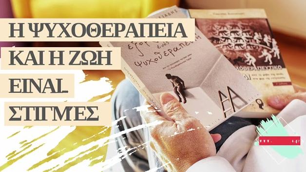 Η ψυχοθεραπεία & η ζωή είναι στιγμές - Dr. Γρηγόρης Βασιλειάδης