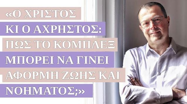 Ο Χριστός κι ο άχρηστος: Πως το κόμπλεξ μπορεί να γίνει αφορμή ζωής ...