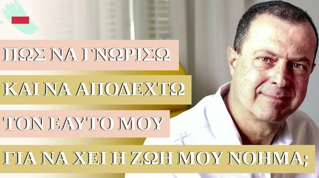 Πως να γνωρίσω και να αποδεχτώ τον εαυτό μου για να έχει η ζωή μου ...