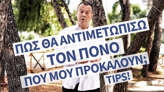 Πώς θα αντιμετωπίσω τον πόνο που μου προκαλούν;! - Dr. Γρηγόρης Βασιλειάδης