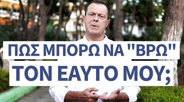 Πώς μπορώ να "βρω" τον εαυτό μου; - Dr. Γρηγόρης Βασιλειάδης