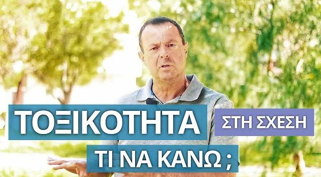 Πώς να αντιμετωπίσω τον "τοξικό" μου σύντροφο; - Dr. Γρηγόρης Βασιλειάδης