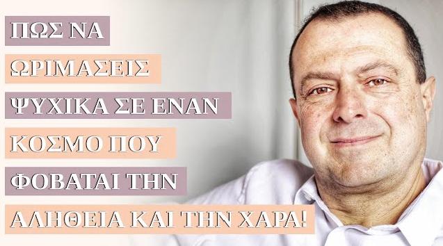 Πώς να ωριμάσεις ψυχικά σε έναν κόσμο που φοβάται την αλήθεια & την ...