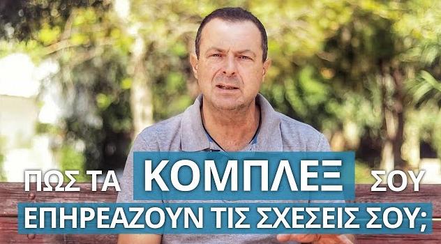 Πώς τα κόμπλεξ σου επηρεάζουν τις σχέσεις σου; - Dr. Γρηγόρης Βασιλειάδης