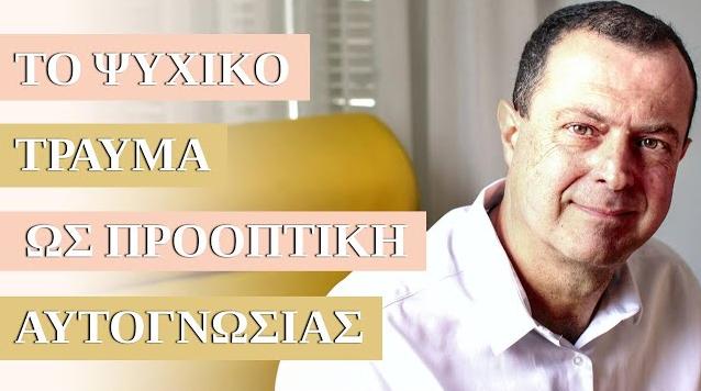 Το ψυχικό τραύμα ως προοπτική αυτογνωσίας - Dr. Γρηγόρης Βασιλειάδης